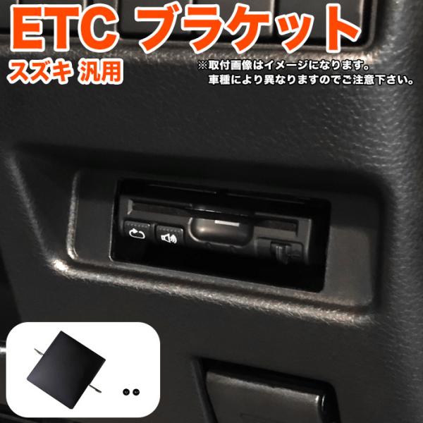 ズズキ系、マツダ系の純正ETCの取付位置に市販のETCの取付を可能にするブラケットです！！ETC本体を本製品に固定する為の両面テープ等は別途ご用意下さい！！【商品詳細】■商品コード：FJ5367■適合※年式等の詳細は商品画像を参照下さい。ア...