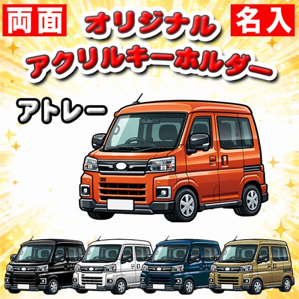 【商品詳細】■商品コード：FJ5554■モチーフ車種：アトレー S700V / S710V■年式：2021年12月(令和3年12月)〜■サイズ縦：約33mm横：約47mm厚さ：約4.2mm※縦のサイズには金具取付部分は含みません。※多少誤差...