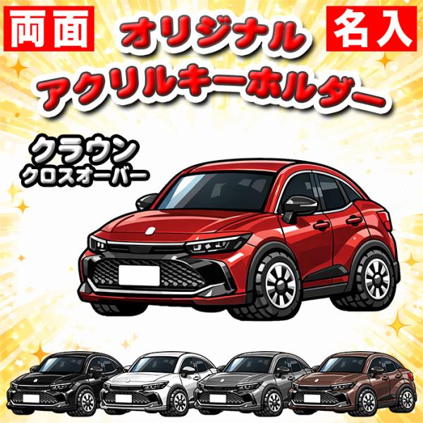 【商品詳細】■商品コード：FJ5556■モチーフ車種：クラウン クロスオーバー■年式：2022年9月(令和4年9月)〜■サイズ縦：約25mm横：約47mm厚さ：約4.2mm※縦のサイズには金具取付部分は含みません。※多少誤差が発生する場合が...