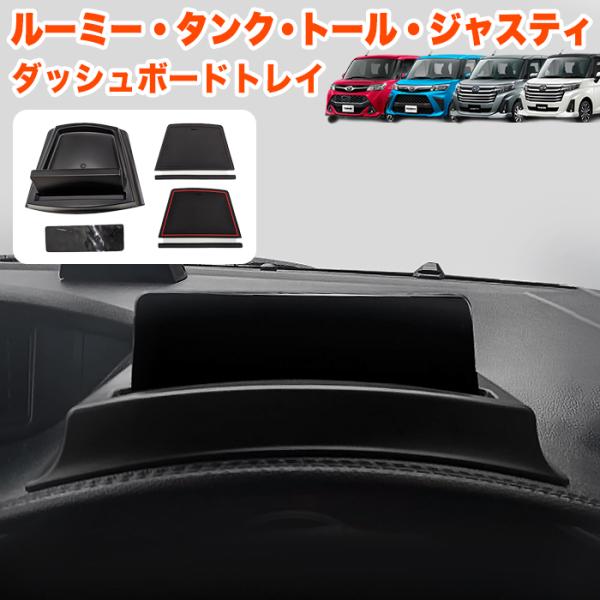 散乱しがちな小物等の整理に最適！スマホスタンド付きなので、ナビ利用時も大変重宝します☆トレイも付いているので、携帯や小物を置くことも可能です。【商品詳細】■商品コード：FJ5618■適合車種【トヨタ車】・タンク　　 M900A/M910A　...