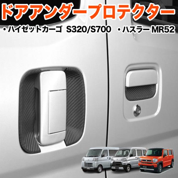ドアの開閉時の細かな傷からボディを保護！取付けも両面テープ装着済みなので貼り付けるだけ！カーボン柄でドレスアップ効果も抜群！機能性とドレスアップ効果を兼ね備えたお勧めパーツです！！【商品詳細】■商品コード：FJ5699■適合車種・ハスラー ...
