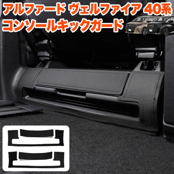 車種専用設計で取付け楽々！ラグジュアリーかつ高級感を演出。ドレスアップ効果抜群のアイテムです!【商品詳細】■商品コード：FJ5703■適合・アルファード 40系・ヴェルファイア 40系■年式：2023年6月(令和5年6月)〜■材質：PUレザ...