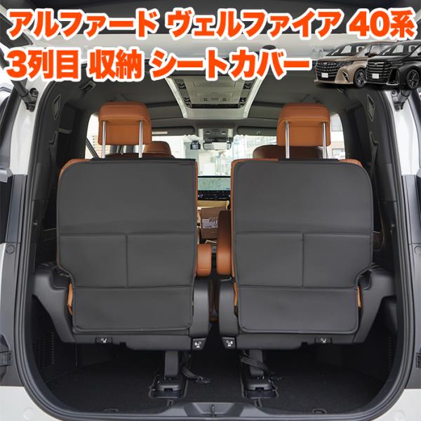 車種専用設計で取付け楽々！ラグジュアリーかつ高級感を演出。ドレスアップ効果抜群のアイテムです!【商品詳細】■商品コード：FJ5724■適合・アルファード 40系・ヴェルファイア 40系■年式：2023年6月(令和5年6月)〜■材質：PUレザ...