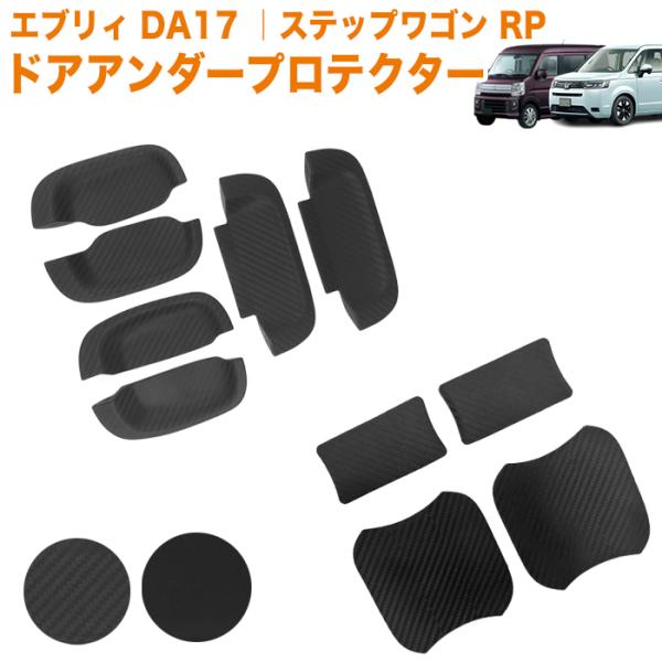 ドアの開閉時の細かな傷からボディを保護！取付けも両面テープ装着済みなので貼り付けるだけ！ドレスアップ効果も抜群！機能性とドレスアップ効果を兼ね備えたお勧めパーツです！！【商品詳細】■商品コード：FJ5758■適合車種(エブリイ DA17系)...