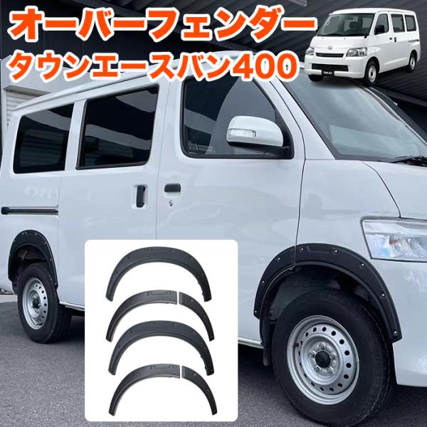 ■商品コード：FJ5763■適合車種・タウンエースバン S402系　年式：2008.2〜2020.5・タウンエースバン S403系　年式：2020.6〜■素材：ABS■商品仕様・出幅：片側9mm・ローダウン仕様・車検対応未確認の商品になりま...