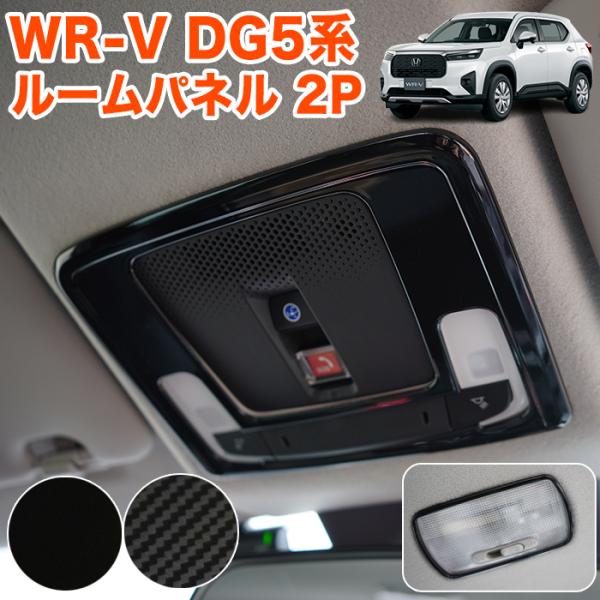 車種専用設計で取付け楽々！ラグジュアリーかつ高級感を演出。ドレスアップ効果抜群のアイテムです!【商品詳細】■商品コード：FJ5788■適合車種:WR-V DG5 系■適合グレード・Z+・Z・X■年式：2024年3月(令和6年3月)〜■材質：...