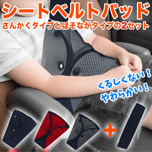 ・シートベルトが嫌いなお子様でも首回りが苦しくなく使用できるので、安心してご使用できます！！・クッション性がある素材なのでシートベルト装着による圧迫感と痛みを軽減！・メッシュ素材なので長時間使用しても蒸れにくく快適！！・ボタンを留めるだけで...
