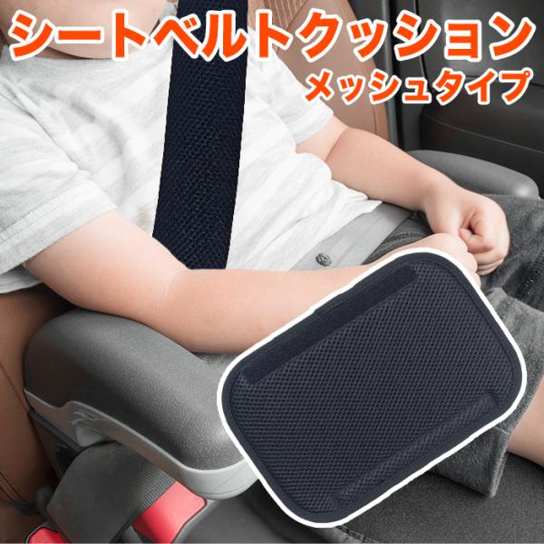 ・クッション性がある素材なのでシートベルト装着による圧迫感と痛みを軽減！・メッシュ素材なので長時間使用しても蒸れにくく快適！！・ボタンを留めるだけで簡単取付！！・汚れても洗濯機で丸洗いOK!【商品詳細】■商品コード：FJ5809■サイズ：約...