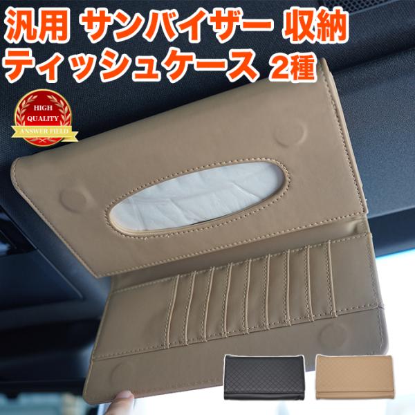 取付け楽々！クリップを差し込むだけ！高品質PVCレザーで質感もアップ！開閉も片手で簡単にできます！ティッシュやカード、色々な物も収納可能です！【商品詳細】■商品コード：FJ5857■PVCレザーティッシュケース■商品サイズ：約 24×約 1...