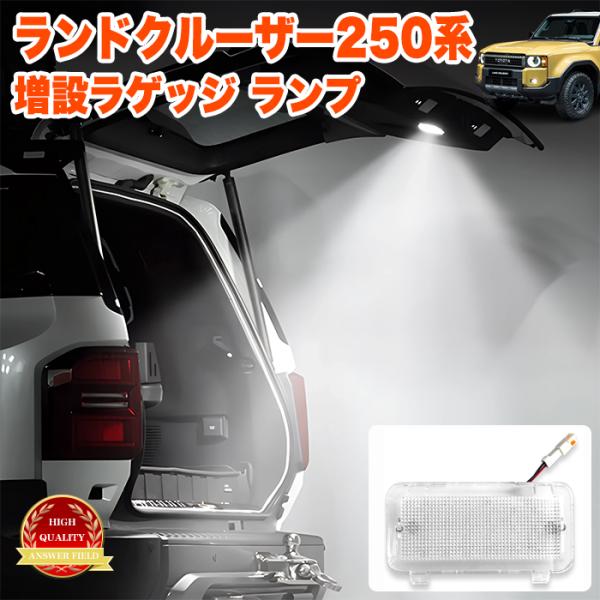 リアゲート内側に取り付ける増設ラゲッジランプ！！夜間の荷積みや荷下ろし時に大活躍！！キャンプや釣り等のアウトドアでも活躍します！！【商品詳細】■商品コード：FJ5863■適合・ランドクルーザー 250系型式: TRJ250W / GDJ25...