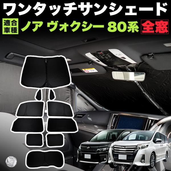 【商品詳細】■商品コード：FJ5899■適合：ノア / ヴォクシー　/ エスクァイア 80系ハイブリット可 ZRR80W, ZRR80G, ZRR85W, ZRR85G, ZWR80G■年式：H26.1〜■セット内容・サンシェード×10枚・...