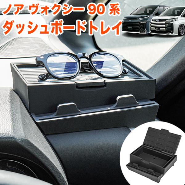 車種専用設計で装着感も違和感なく装着が可能！置くだけ簡単！スマート収納！とても便利！他車と差を付けたい貴方に是非オススメのアイテムです。【適合】適合車種：ヴォクシー 90系 ZWR95W MZRA90W ZWR90W MZRA95W（令和4...