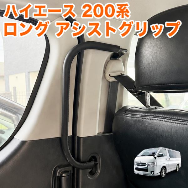 車種専用設計で取付け楽々！ハイエースの後部座席の乗り降りをサポート！掴む場所が少ないハイエースの乗り降りが困難な方にオススメです！【商品詳細】■適合車両・ハイエース 200系 1型〜現行・レジアスエース 200系 1型〜現行■適合詳細・年式...