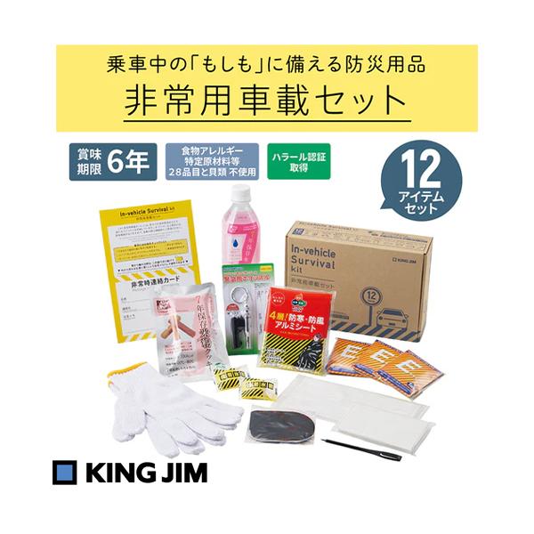 メーカー希望小売価格(税込)：￥4,070 備考：乗車中の 「もしも」に備える 車用災害対策セット 品番：SYS-200 JAN：4971660780624 セット内容：保存水(500ml)、クッキー(3本入)、備蓄氷糖×2個、非常用簡易ト...