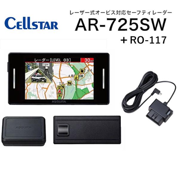 ■AR-725SW + RO-117■備考：移動式オービスMSSS対応レーザー式オービス対応セーフティレーダー３ピースセパレート型本体とアンテナが別々なので好みの場所に設置できる！