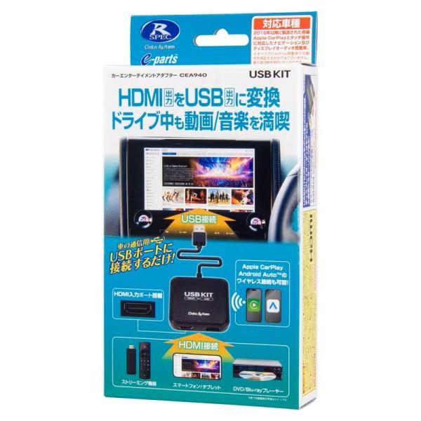 ■品番:CEA940■メーカー希望小売価格(税込)：\18,700■備考：有線接続のApple CarPlayに対応したディスプレイオーディオやナビゲーションにHDMI機器を接続できるUSB-HDMI変換アダプターです。本製品を使用すること...