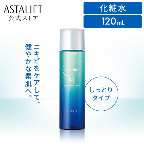 ルナメアAC スキンコンディショナー しっとりタイプ 120ml ニキビケア 【FUJIFILM 公式】 化粧水 ローション アクネシューター ニキビ コメド アクネケア ニキビ予防 肌荒れ 肌あれ 乾燥 うるおい 毛穴 つまり ノンコメド...