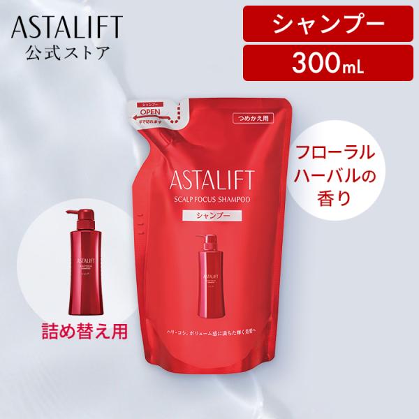アスタリフト スカルプフォーカス シャンプー 300ml 【FUJIFILM 公式】 レフィル 詰め替え用 (ASTALIFT)　カラー パーマ 頭皮 ハリ コシ スカルプ スキャルプ ノンシリコン 抜け毛 美髪 乾燥 フローラルハーバル ...