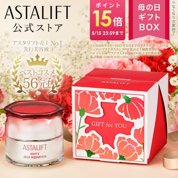 【なくなり次第終了！】2026母の日ギフトBOX アスタリフト ホワイト ジェリー アクアリスタ 60g [医薬部外品]■ご注文・配送について5/10(日)までのお届け希望の方は【5/6(水)9:59まで】にご注文ください。【5/6(水)9...