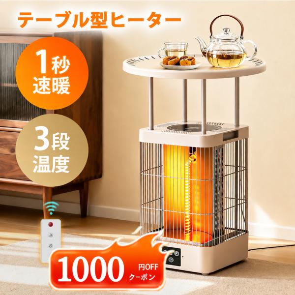 品名：電気ストーブ定格電圧：100V定格周波数：50/60Hz定格消費電力：1000Wコード長さ：約1.3m質量：約2kg炭素管ヒーターを採用し、電源を入れてわずか1秒で素早く暖まる高効率モデルです。テーブル一体型のデザインで、省スペースな...