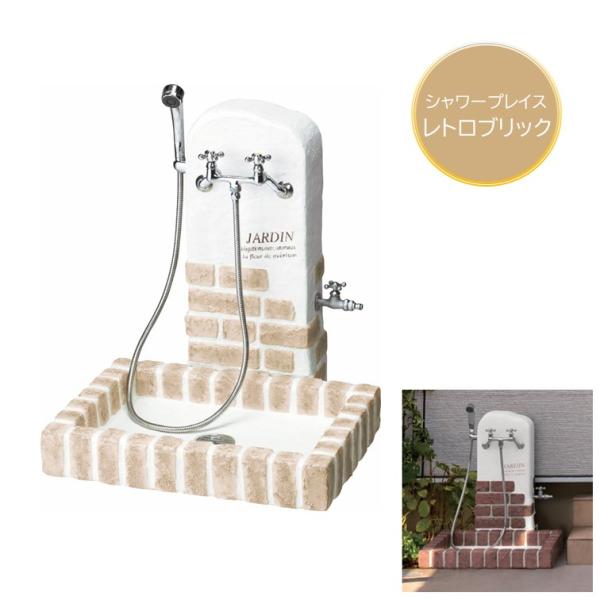 ※重量のある大型商品です。配送先は原則、フォークリフトのある施工業者などでの対応をお願いいたします。個人宅への配送など、詳細はお問い合わせください。【立水栓ユニット】シャワープレイスレトロブリック【サイズ】W720×D650×H800mm【...