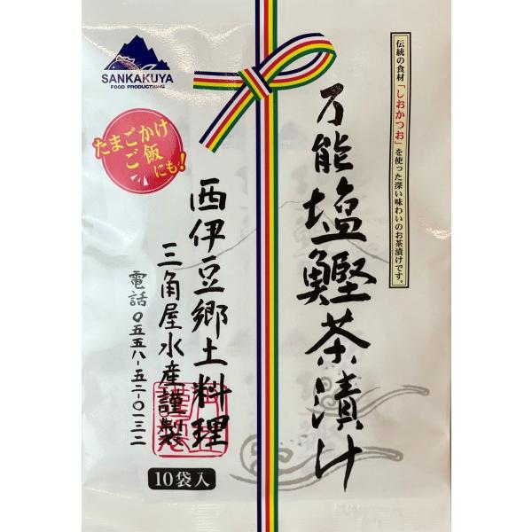「しおかつお」とは、別名「正月魚（しょうがつよ）」と言い、地元の伝統的な製法で作る保存食品です。縁起物としてさかんに作られるようになったのは江戸時代からと言われています。昆布や胡麻、海苔、若布を混ぜ合わせ、塩がつおの旨味の生きたお茶漬けです...