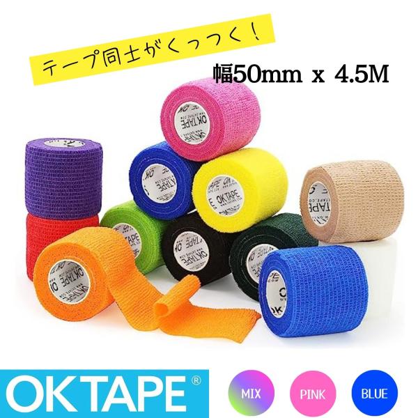 【品番】 OKTAPE-1229<br>【サイズ】 5cm x 4.5m<br>【規格】 12巻入り<br>【品名】 「OKTAPE 自着性バンテージ くっつく包帯 スポーツ用弾性包帯 自着性伸縮包帯 弾...