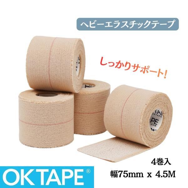 【品番】OKTAPE-6215<br>【サイズ】 5cm x 4.5m　／　7.5cm x 4.5m<br>（幅2サイズ展開）<br>【規格】 4巻入り<br>【品名】 OKTAPEヘビーエラ...