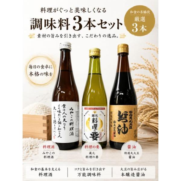 伝統の味を守り続ける大正屋醤油店の「丸大豆醤油」と、酒造りの技を生かした青砥酒造の料理酒2種類を詰め合わせた、バイヤーおすすめの調味料セットです。大豆本来の旨みを感じられる丸大豆醤油は、かけ醤油としてはもちろん、煮物や焼き物など幅広い料理に...