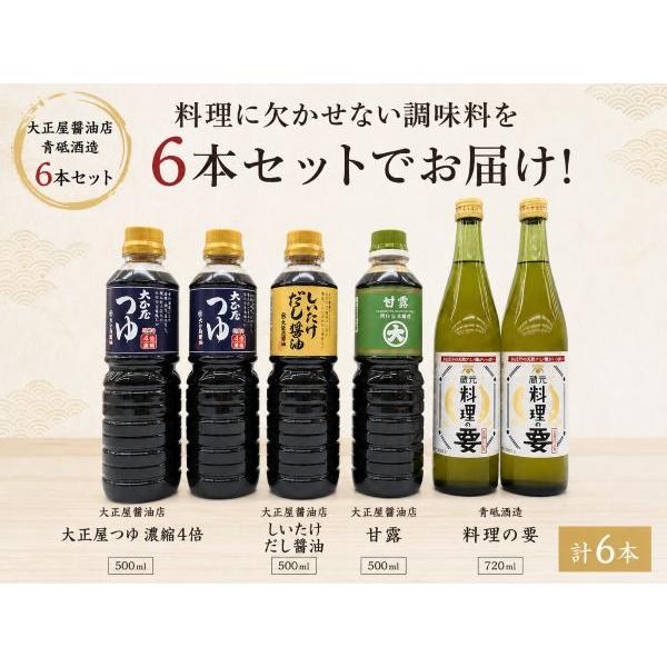 伝統の味を守り続ける大正屋醤油店の「めんつゆ」「甘露醤油」「しいたけ醤油」をセレクト。さらに、酒造りの技を受け継ぐ青砥酒造の料理酒2本をセットに。お料理の幅を広げたい方におすすめのセットです。ご家庭で楽しめる調味料セット。大切な方への贈り物...