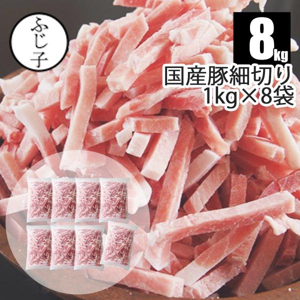 こちらの「国産豚細切り」は一年中活躍してくれるお肉です。細切りでバラ凍結なので、包丁要らず。焼きそばやカレーなどにもささっと使えて便利ですよ。チャック付きポリ袋でお届けします。1kg入りを8袋でお届けします。----------------...