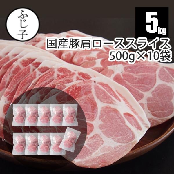 豚肩ロースは豚の首から背中にかけての肩の部分のお肉。お肉の厚みは2mm。脂肪が赤身の中に網目のように入っており、加熱しても柔らかく仕上がります。濃厚な味わいも豚肩ロースの特徴の一つです。チャック付きポリ袋。500g入り10袋でお届けします。...