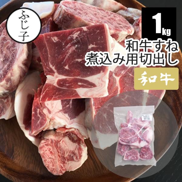 和牛のスネの切り出しです。たっぷり1kg入りで、チャック付きポリ袋に入れてお届けします。シチューやカレー、煮込み料理などにお使いください。※形やサイズはバラバラです。ご了承ください。-----------------------------...