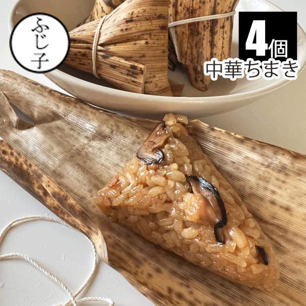 中華ちまき4個入り。国産のもち米鶏肉を使ってひとつひとつ丁寧に手包みしたこだわりのちまきです。ひとつひとつ丁寧に竹皮で手包みしています。ふっくらと炊き上げていますので,お米がしっかりと立っている美味しいちまき。是非ご賞味ください。-----...