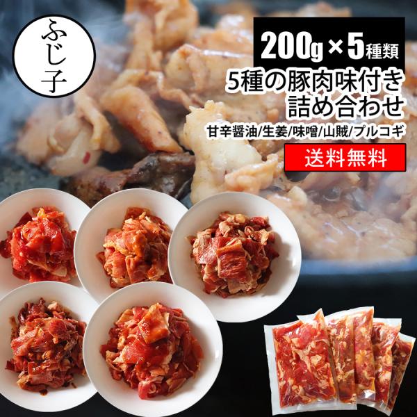 「毎日の献立を考えるのが大変…」「仕事帰りで料理する時間がない…」そんな時に大活躍！解凍して焼くだけで、本格的な豚肉料理が完成する「味付き肉」の詰め合わせです。 定番の【生姜焼き】から、ガツンとパンチの効いた【山賊焼き】まで。 個性豊かな5...