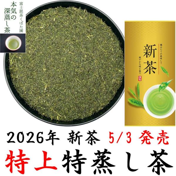 【発売日：2021年02月11日】【2026年産　静岡新茶】作りたてをお届けいたします。新緑の香りをお楽しみください。【静岡県産やぶきた茶 強蒸し仕立て 特上特蒸し茶】一見フワフワしているけれど、きめ細かく手触りサラサラ、テリ、ツヤのある見...