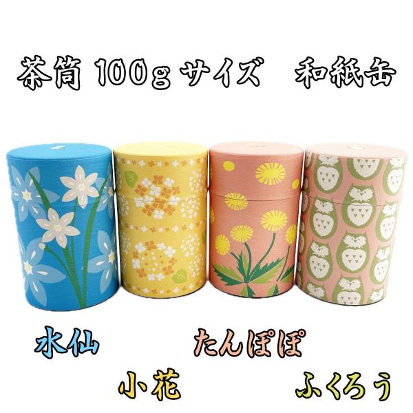 【発売日：2024年11月12日】和紙缶　各種水仙小花たんぽぽふくろう100g缶ポリエチレン中蓋つきサイズW 6.4cmH 10.3cm普通煎茶で100ｇの量が入ります。深蒸し茶、芽茶など細かなものは100ｇ以上入ります。逆にほうじ茶、番茶...