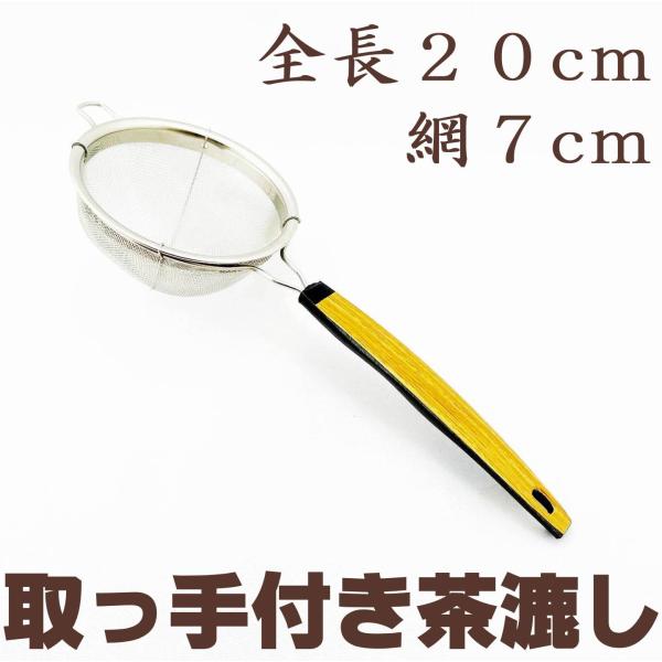 【発売日：2021年09月15日】木目取っ手付きステンレス茶漉し本体サイズ全長 20cmアミ直径 7cm店長のひとこと取っ手付きの茶こしです。急須を使っていても、細かな茶葉が出てしまいませんか？そんなときにお使いいただきたいのがこの取っ手付...