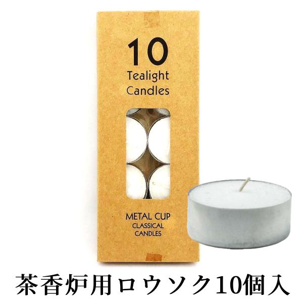 【発売日：2023年10月05日】茶香炉用ロウソク　10個入り（中国産）輸入販売元　株式会社山寺使用方法茶葉を茶香炉上部のお皿に適量(ティースプーン1〜2杯程度)乗せます。本体下部の中心にローソクを入れて茶葉を焙じます。しばらくすると茶葉を...