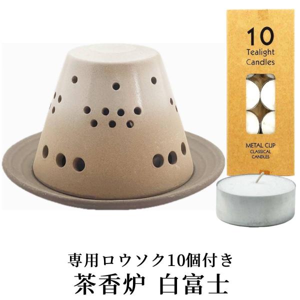 【発売日：2025年04月21日】茶香炉 白富士　富士山型組み立て式陶製茶香炉用ロウソク10本付き本体サイズ横　　14.5cm高さ　9.5cm使用方法茶葉を本体上部に適量(ティースプーン1〜2杯程度)乗せます。本体下部の中心にローソクを入れ...