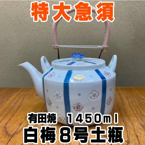 【発売日：2026年04月28日】有田焼カゴ網白梅8号土瓶1450mlカゴ網とは取り外しのできるカゴ型の網がついている急須です。使い終わった茶葉の処分がとても楽なため、初心者だけでなく毎日お茶を飲むようなヘビーユーザーにも愛されています。ア...