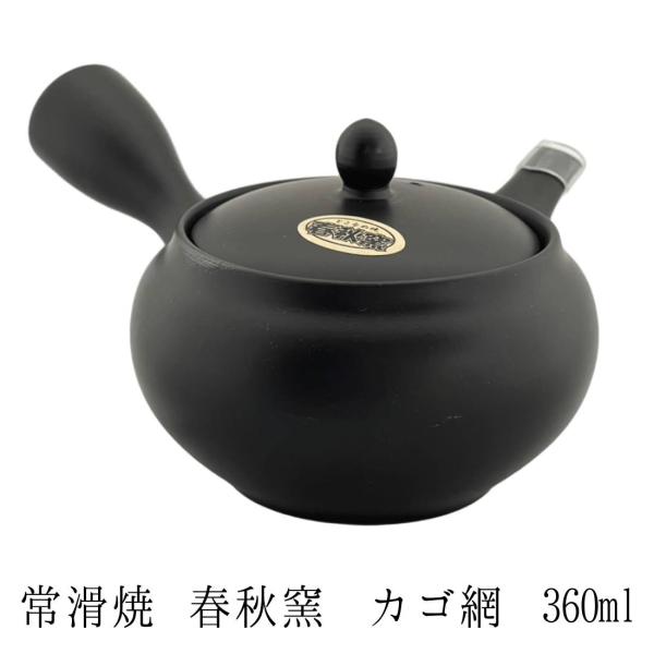 【発売日：2026年06月30日】常滑焼（国産）春秋窯カゴアミ急須　黒泥360mlカゴ網とは？取り外しのできるカゴ型の網がついている急須です。使い終わった茶葉の処分がとても楽なため、初心者だけでなく毎日お茶を飲むようなヘビーユーザーにも愛さ...