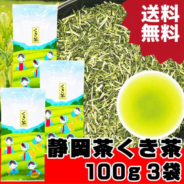 【発売日：2021年02月18日】３本セットで送料無料！送料(\250)がゼロの、お求めやすい静岡くき茶セットです！【静岡県産やぶきた茶でつくられた おいしいくき茶】良質な静岡やぶきた茶の茎から作ったくき茶です。葉や粉末など、茎以外は極力の...