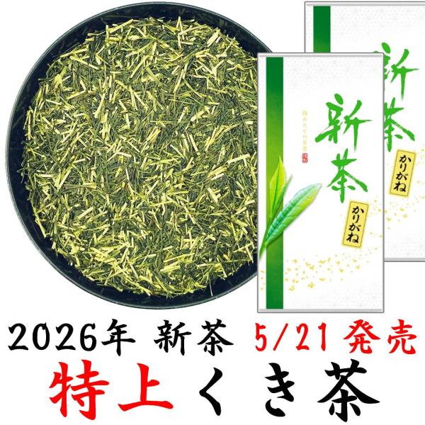 【発売日：2021年02月18日】【2026年産　静岡新茶　予約受付中】作りたてをお届けいたします。新緑の香りをお楽しみください。くぼた園の高級一番茎を使用した特上くき茶が２本セットで送料無料！送料(\250)がゼロの、お求めやすいセットで...