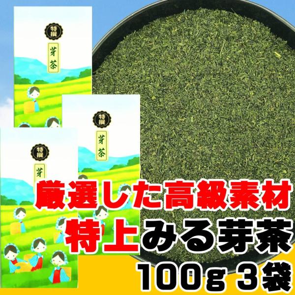 【発売日：2021年02月23日】3700円で 1袋 1300円の特上みる芽茶を3袋！さらに送料(250円)も無料！合わせて4150円の特上みる芽茶3袋が3700円のオトクなセットです【高級茶の芽を厳選使用 特上みる芽茶】特上みる芽茶は希少...