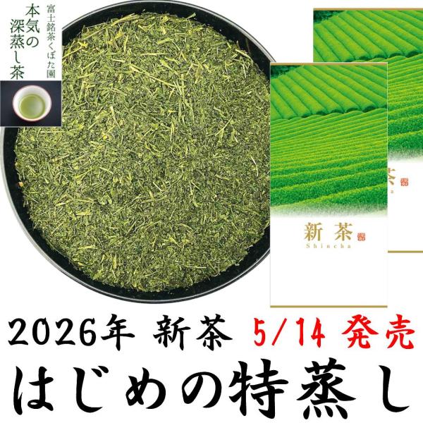【発売日：2023年05月14日】【2026年産　静岡新茶】作りたてをお届けいたします。新緑の香りをお楽しみください。セットで送料無料！本気の深蒸しシリーズ はじめの特蒸し茶が2袋セットで送料￥250→￥0に！お求めやすいセットですはじめの...