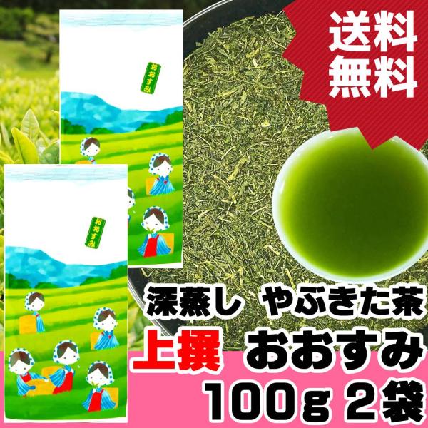 【発売日：2023年05月10日】【2026年産　静岡新茶】作りたてをお届けいたします。新緑の香りをお楽しみください。プレミアムブレンドシリーズ 上撰やぶきた茶 おおすみが２本セットで送料無料！送料(\250)がゼロの、お求めやすいセットで...