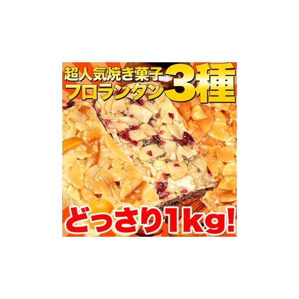【発売日：2023年11月16日】超人気焼き菓子お試しフロランタン3種プードル（アーモンド）・ショコラ・オレンジの3種類のフロランタンが！どど〜んとどっさり1kg！！とにかく多い!!1kg約30個も入ってます!!実際は1個づつ透明な個包装袋...