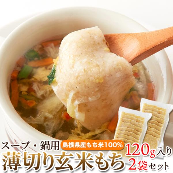 玄米色のお餅は噛むほどに香ばしく、優しい甘さが感じられ、ツブツブとした、玄米ならではの食感がクセになります。厚さ4mmの薄型おもちをお気に入りのスープやお鍋に入れるだけ！！＼軽食やおやつにちょうどいい！／薄いおもちなので、すぐ食べごろの柔ら...