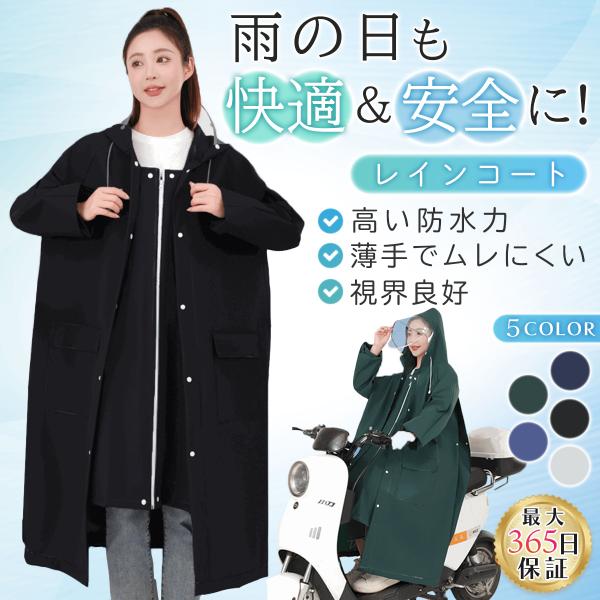サッと羽織れて着脱カンタン！膝下までしっかりカバーして足元も濡れにくい！自転車などの移動で足元を濡らしたくないならポンチョではなくレインコートがおすすめです。高い防水力のEVA樹脂素材を採用。随所に水を染み込ませない防水仕様を施しています。...